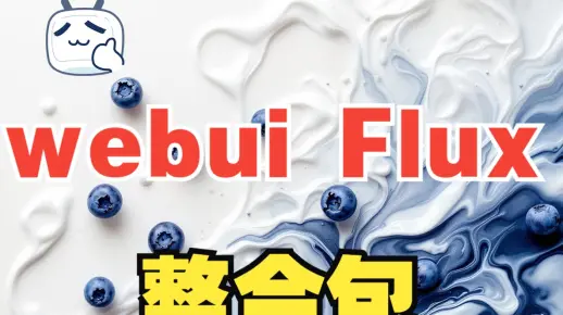 Flux模型WEBUI支持 一键整合包 SDwebui使用_哔哩哔哩_bilibili