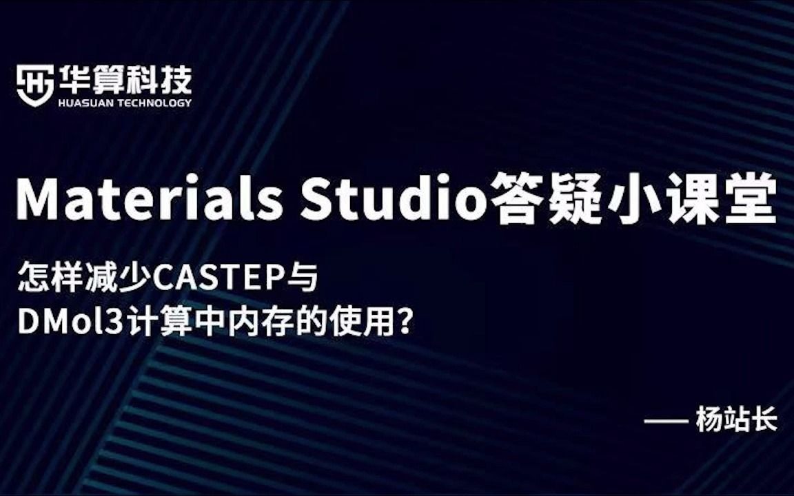 04怎样减少CASTEP与DMol3计算中内存的使用