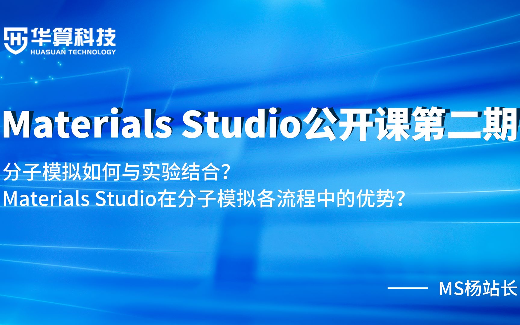 【Materials Studio官方课堂】分子模拟如何与实验结合？Materials Studio在分子模拟各流程中的优势？_哔哩哔哩 ...