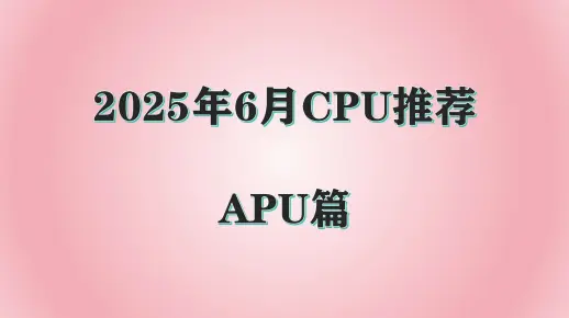 【2025年6月CPU推荐】APU处理器性能如何？小白如何选择AMD高性价比处理器！_哔哩哔哩_bilibili