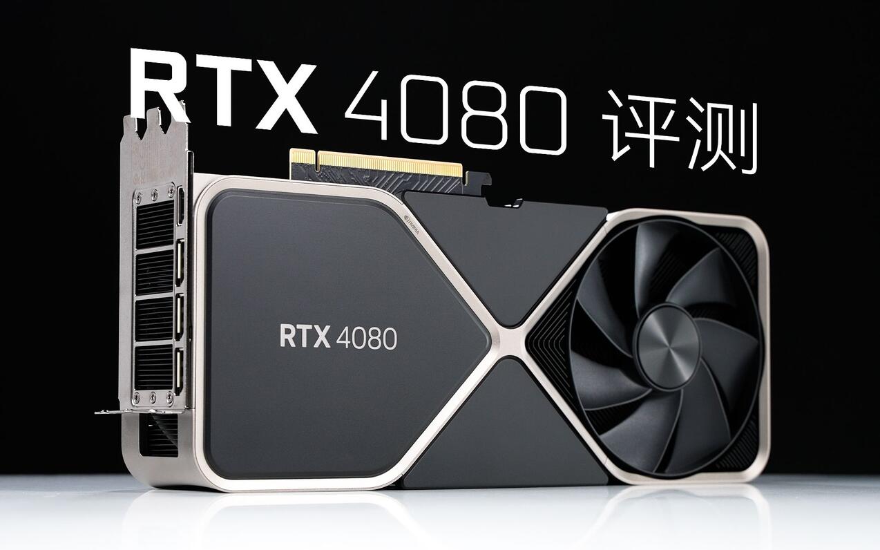 RTX4080评测：价格太贵啦！ - 哔哩哔哩
