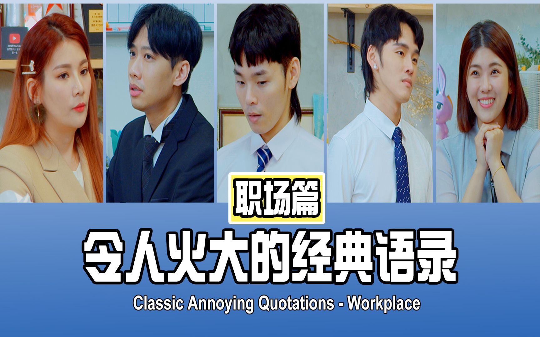 令人火大的经典语录-职场篇-这群人TGOP-这群人TGOP-哔哩哔哩视频