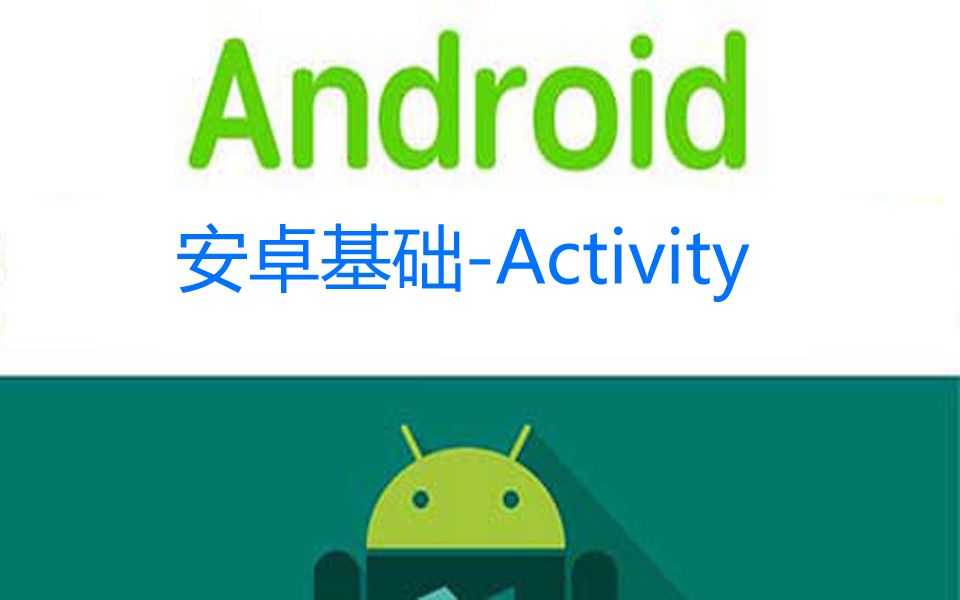 【android基础系列P5】四大组件之Activity_哔哩哔哩_bilibili