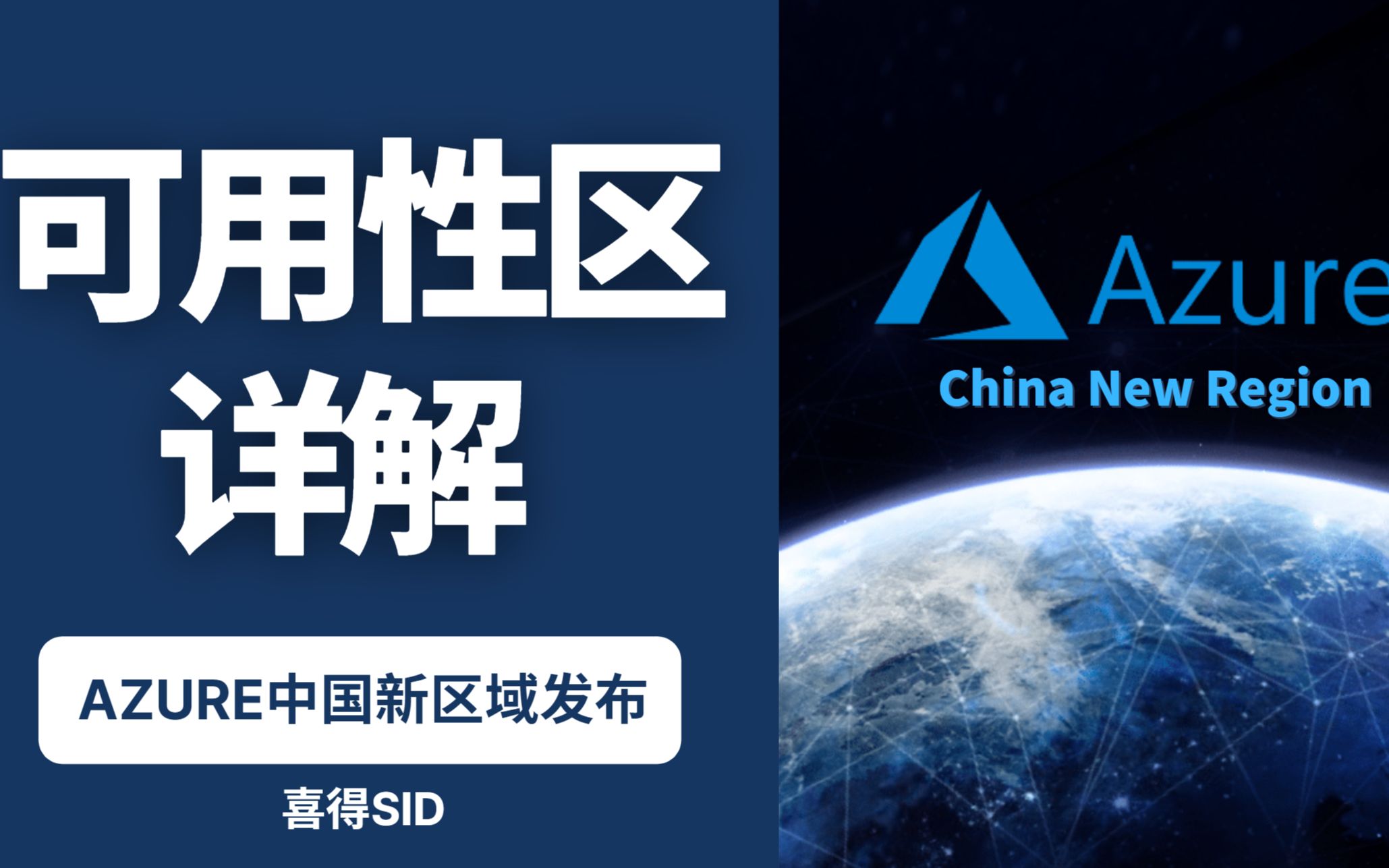 [Azure] Availability Zone详解，Azure中国新区域发布_哔哩哔哩_bilibili