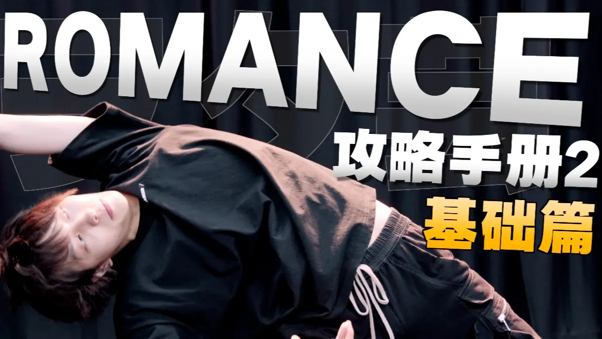 攻略手册2基础篇教学#7 ROMANCE及总结【WOTA艺/荧光棒舞蹈】_哔哩哔哩_bilibili