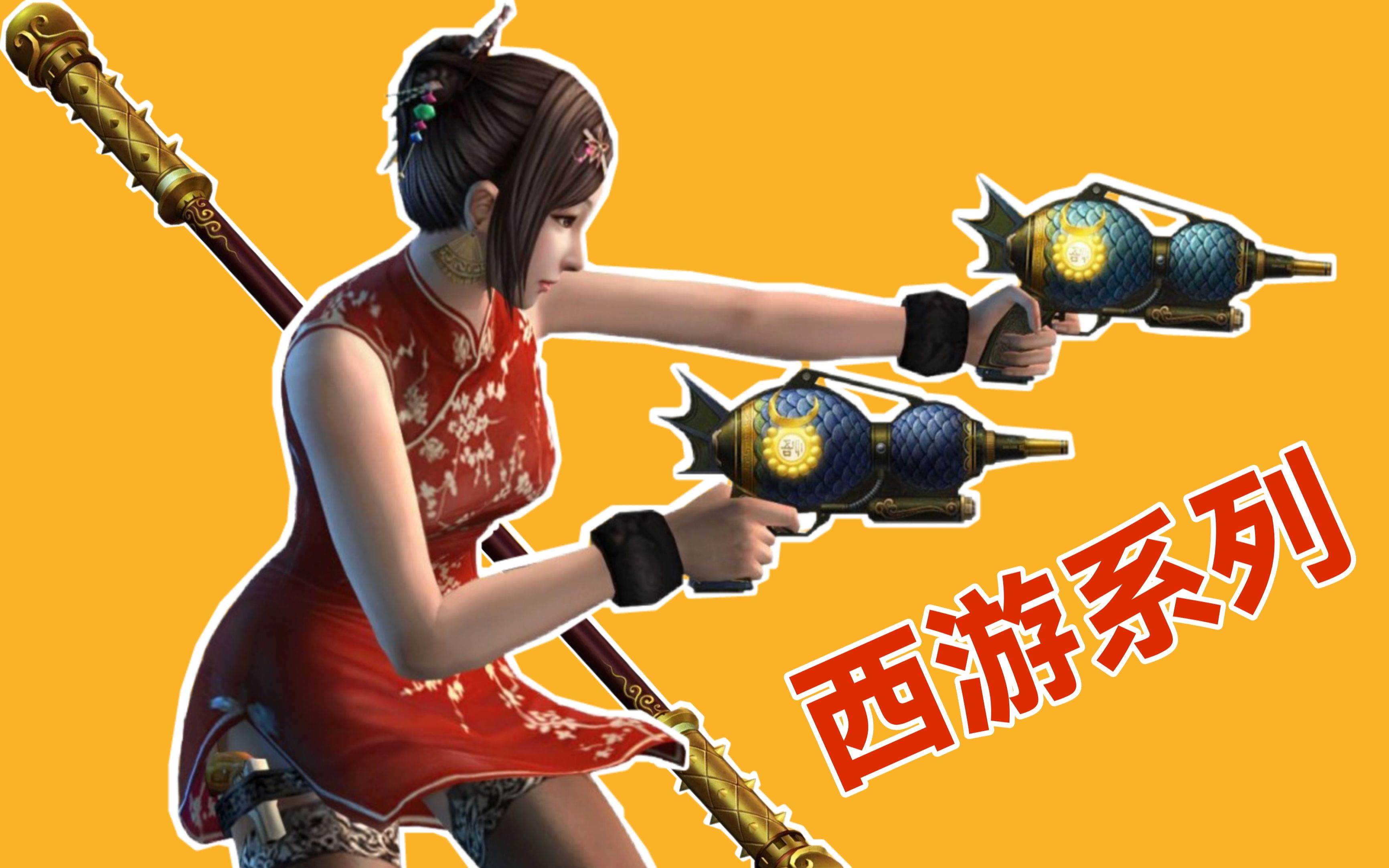 【CSOL考古怀旧向122】西游系列：首款拥有套装加成的特殊系列-猪柳蛋叔叔-猪柳蛋叔叔-哔哩哔哩视频