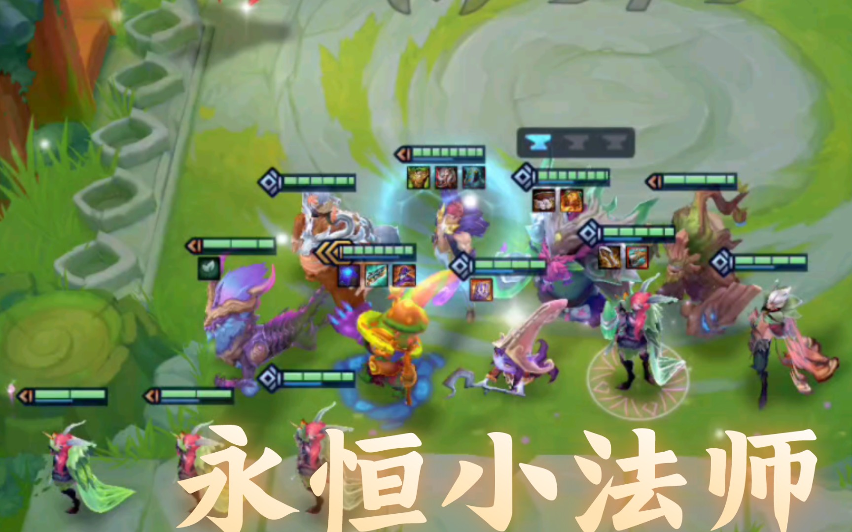 九永恒笑到最后-云顶小浣熊-云顶小浣熊-哔哩哔哩视频