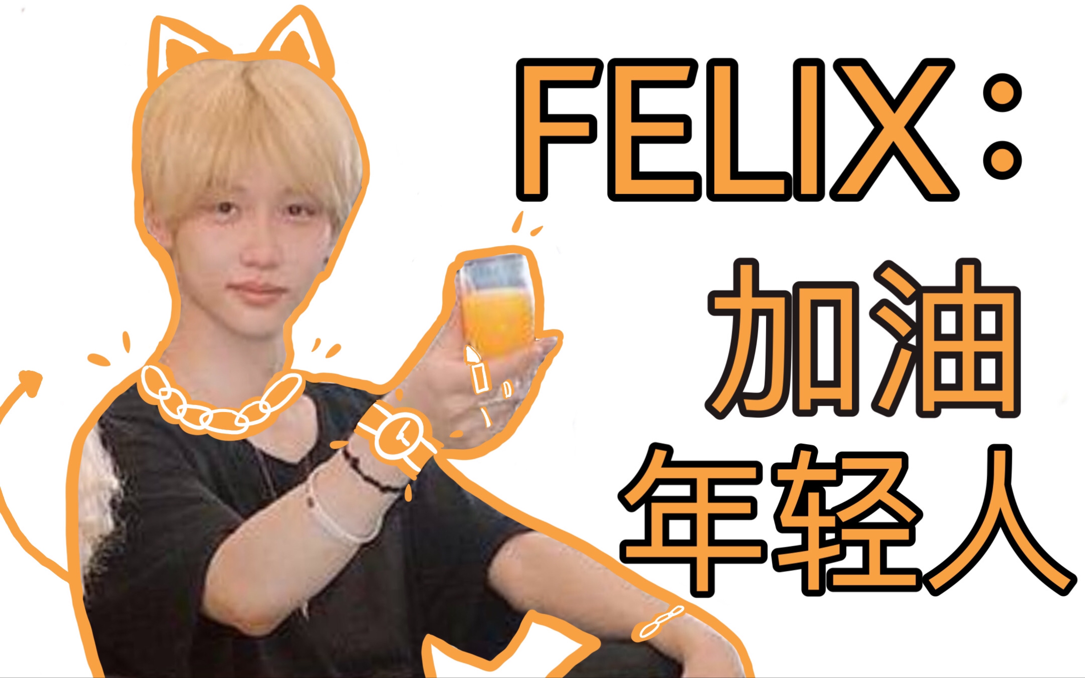 【Felix/Straykids】Felix：走出舒适圈！加油！年轻人！_哔哩哔哩_bilibili