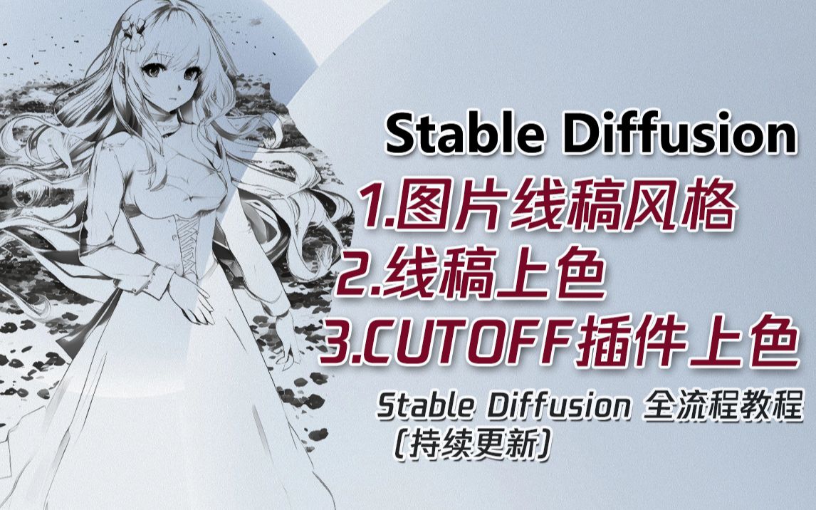 Stable Diffusion 线稿风格转换，及线稿上色，cutoff插件 全流程教程 （教程合集、持续更新） - 视频下载 Video Downloader