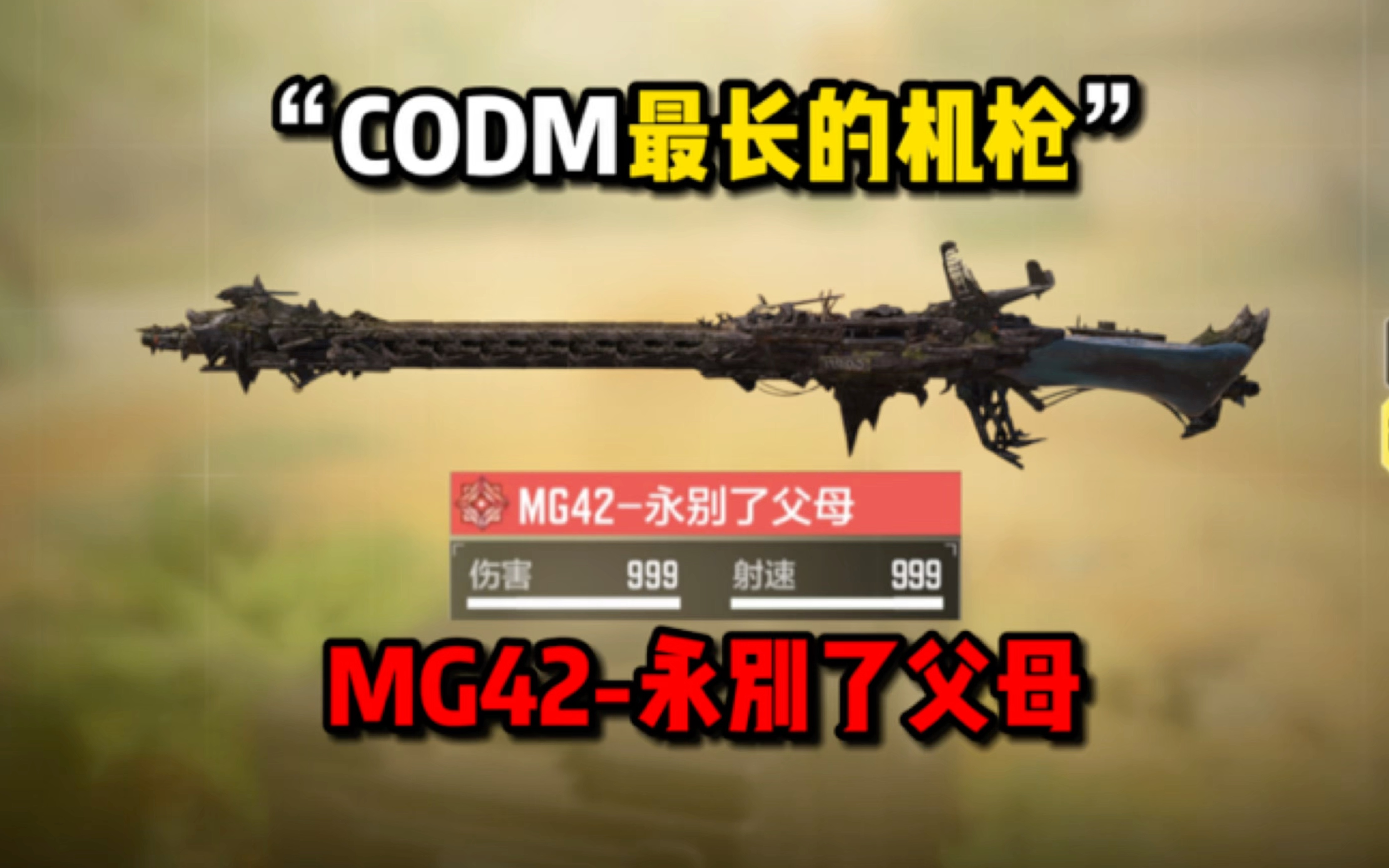 《使命召唤手游》CODM最长的机枪！MG42-永别了父母！CODM最黑暗的一天-CODM一枪穿云-CODM一枪穿云-哔哩哔哩视频