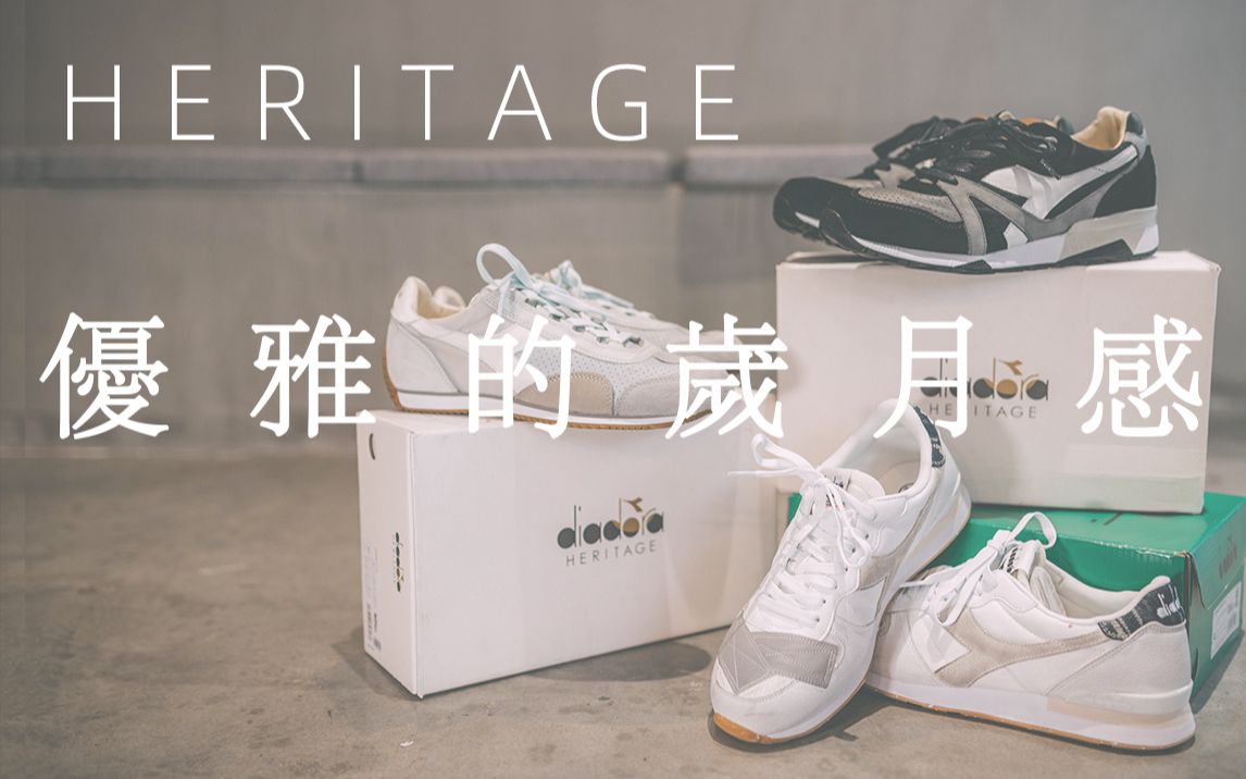 年纪大不代表不行-高品质冷门手工复古慢跑Diadora Heritage系列分享_哔哩哔哩_bilibili