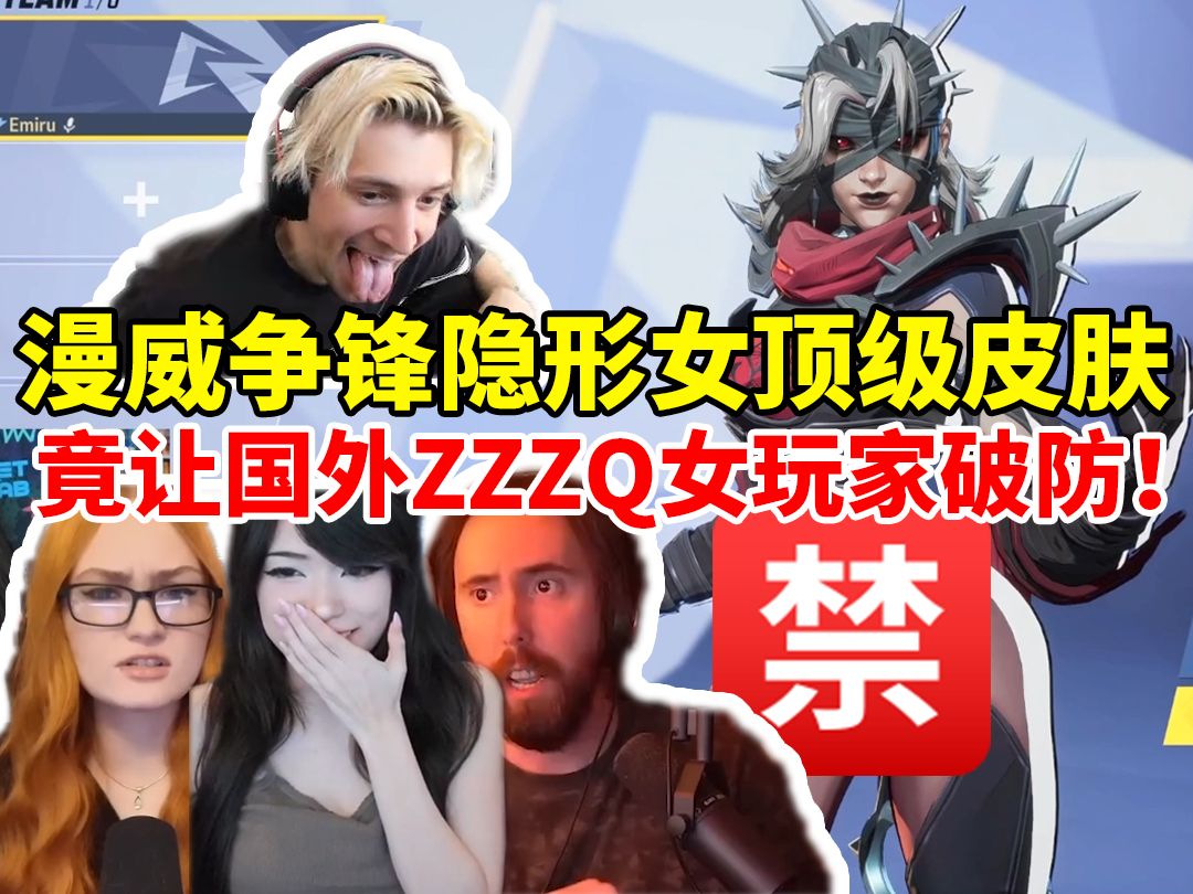 各主播看隐形女皮肤纷纷沦陷 xqc当场狂吐舌头 女战神为她开战国外zzzq女玩家-游戏BBQ-游戏BBQ-哔哩哔哩视频