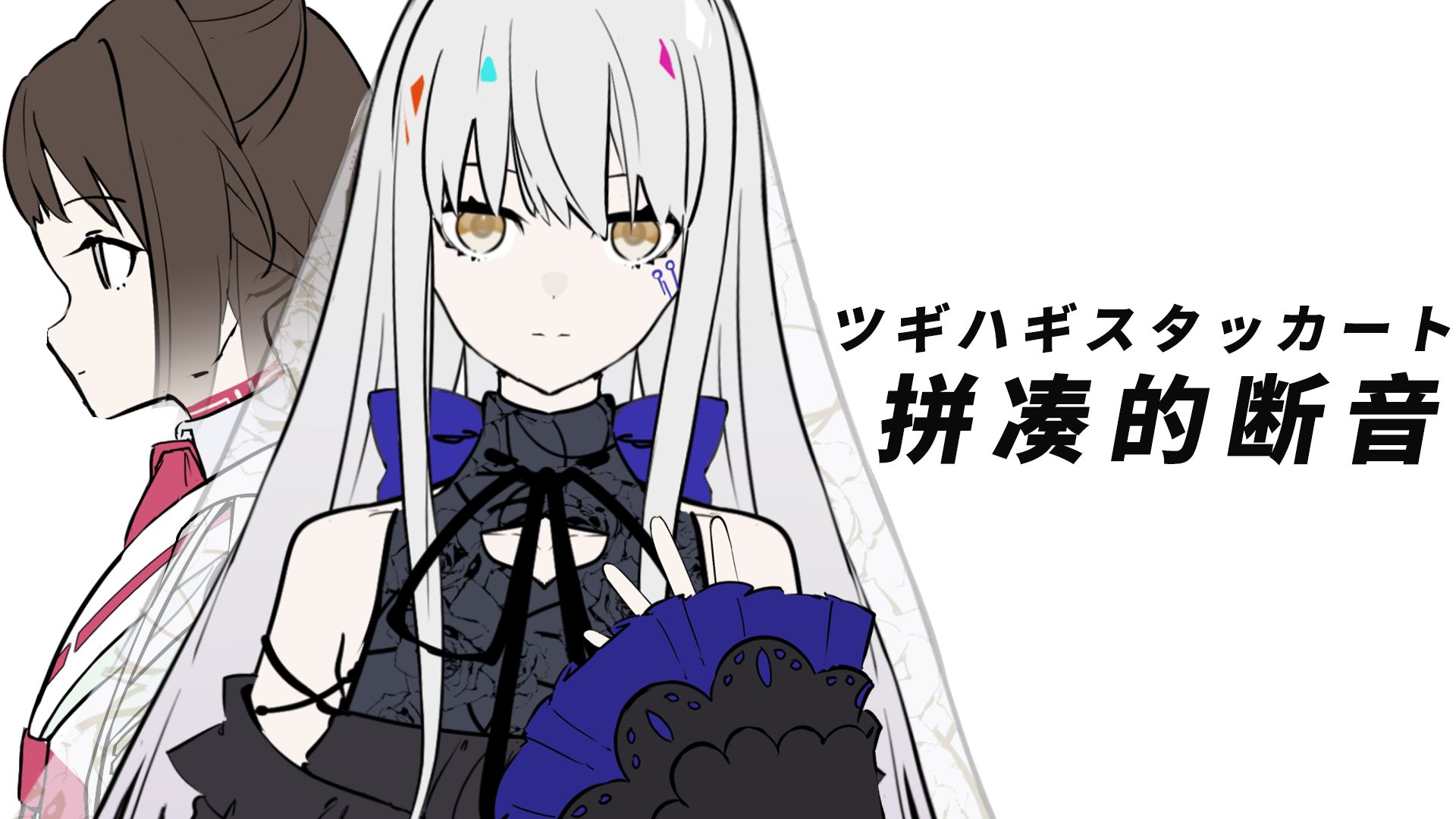 拼凑的断音【夢ノ結唱 ROSE、POPY】-珊瑚原砂月-人声-哔哩哔哩视频