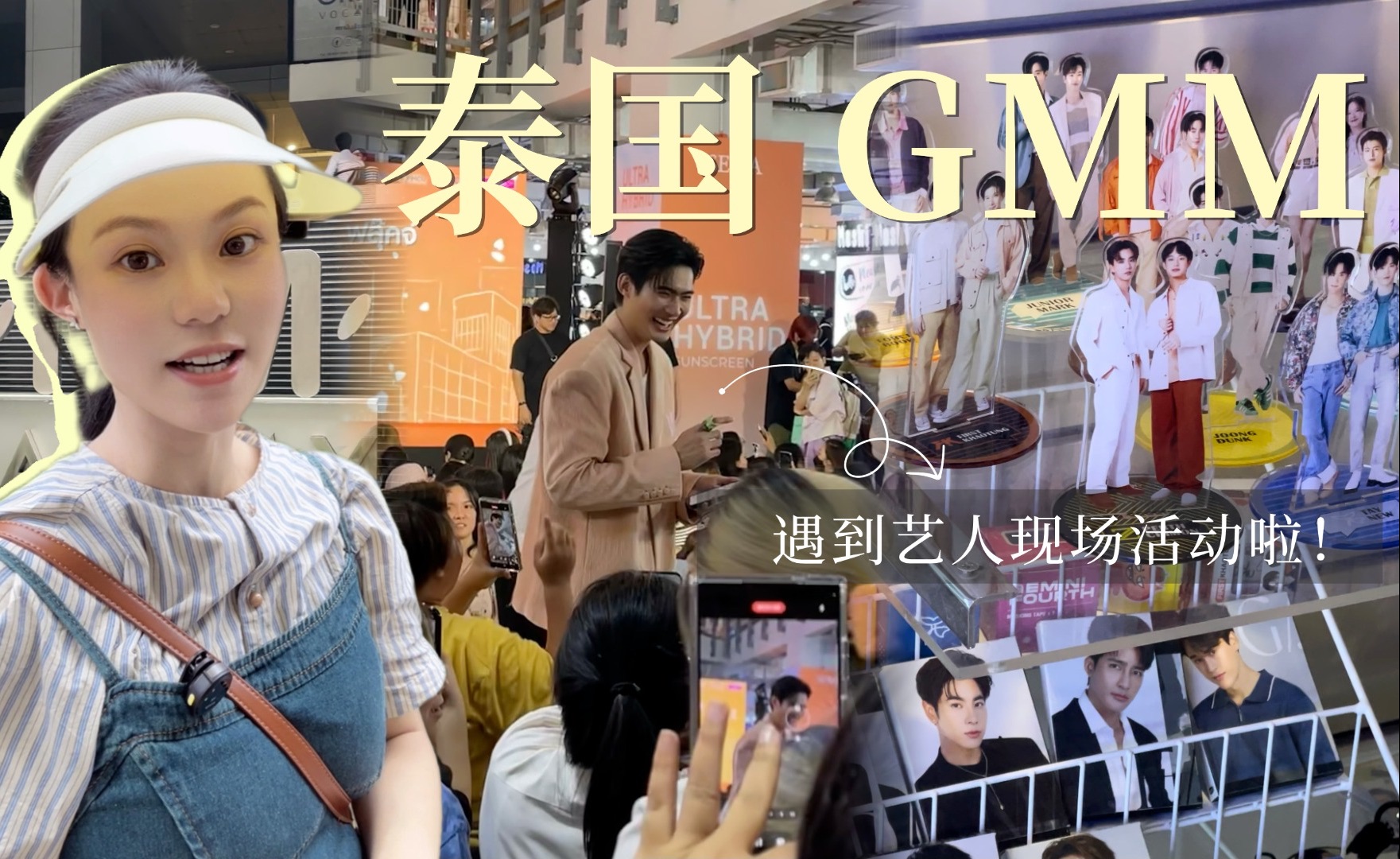 GMM打卡攻略！泰国偶遇明星实在太容易了！-晓珀Aber-晓珀Aber-哔哩哔哩视频