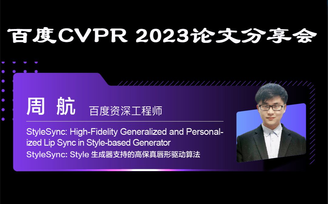 百度CVPR 2023论文分享会｜04 StyleSync Style生成器支持的高保真唇形驱动算法 - 视频下载 Video Downloader