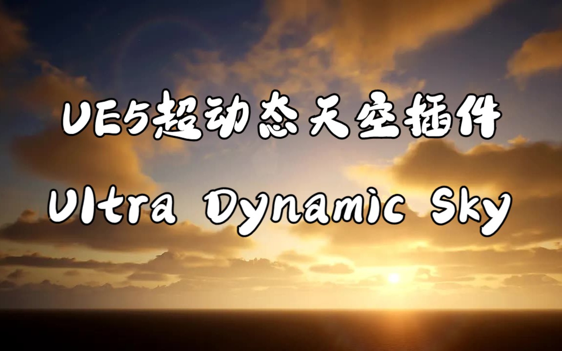 【中字】虚幻引擎UE5 “超动态天空”插件教程（Ultra Dynamic Sky）-二度空间998-默认收藏夹-哔哩哔哩视频
