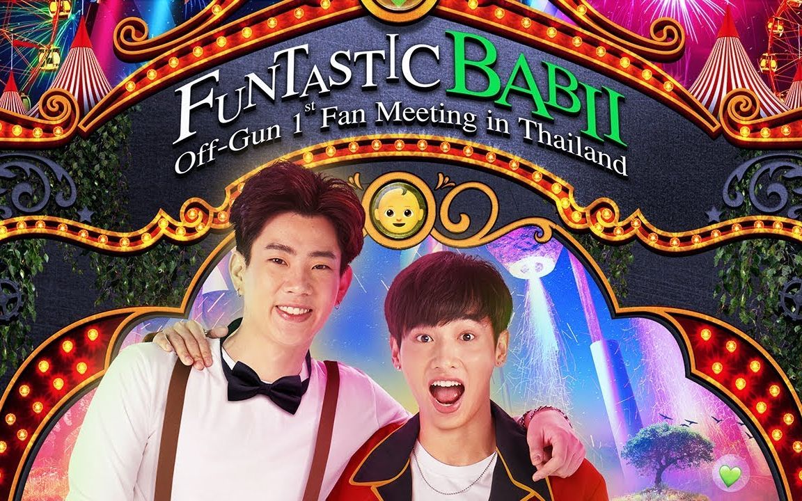 【Off&Gun/中字】Funtastic Babii Fanmeeting 20190921_哔哩哔哩 (゜-゜)つロ 干杯~-bilibili