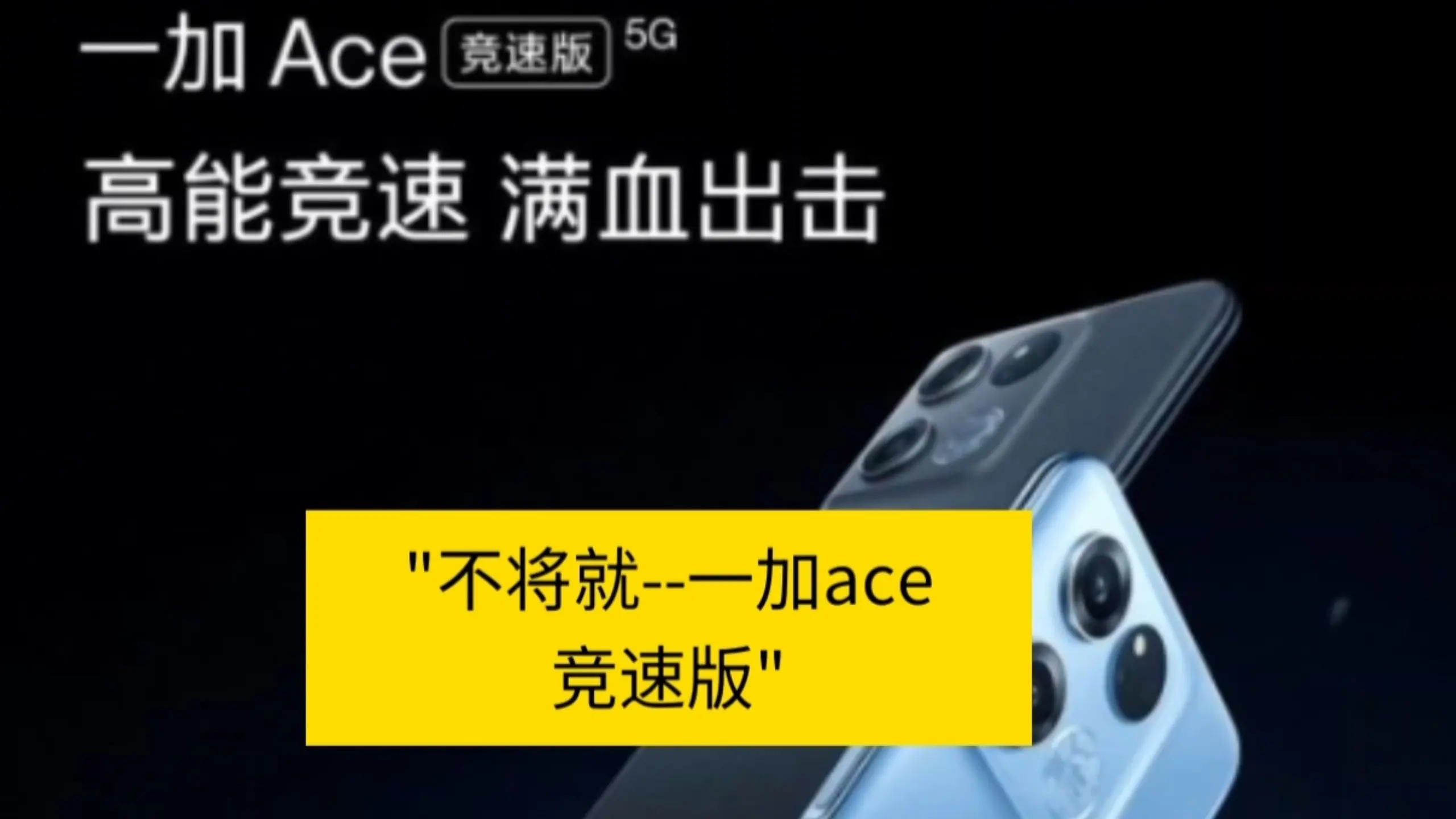 不将就--一加ace竞速版_哔哩哔哩_bilibili