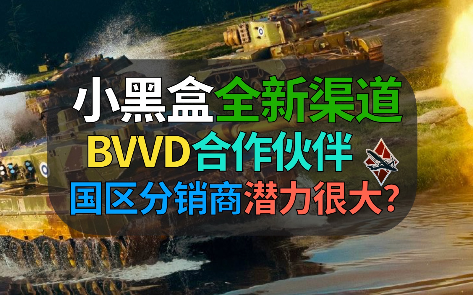 【战争雷霆】小黑盒竟是BVVD的全新合作伙伴！有望新干线模式给玩家更多福利？