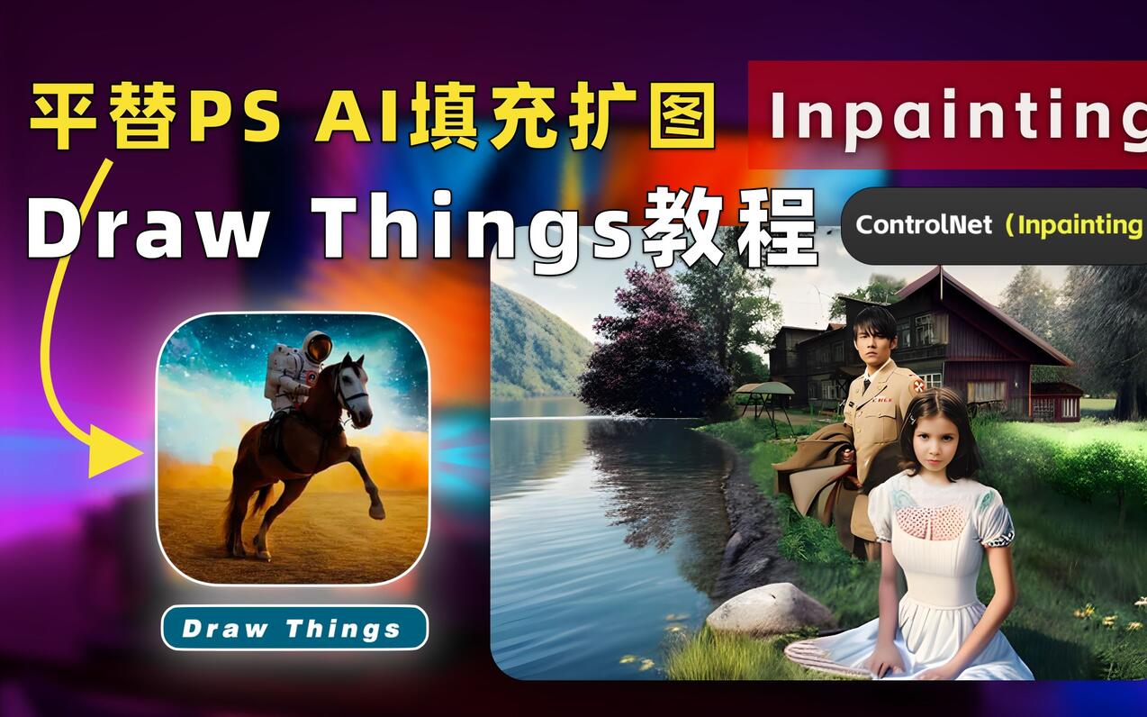 几乎平替Photoshop AI填充及扩图，手把手教你学会DrawThings - 哔哩哔哩