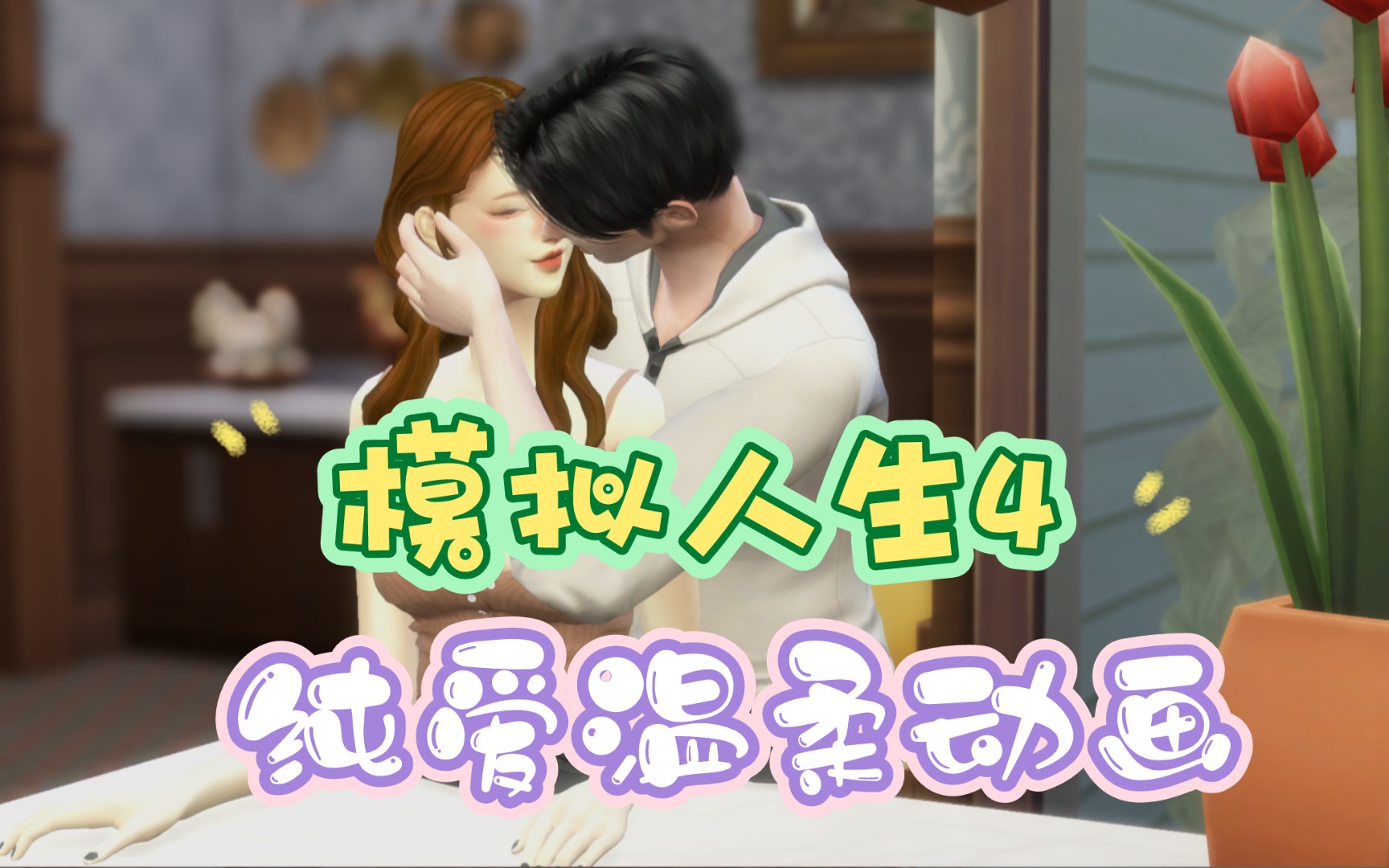 【模拟人生4】ww包纯爱温柔动画 - 视频下载 Video Downloader