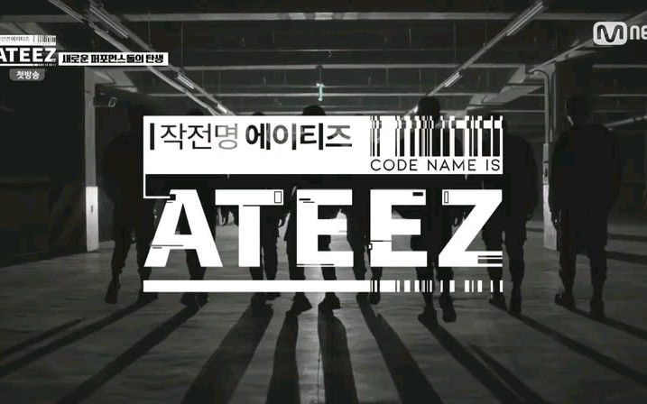 [ATEEZ]「Code name is ATEEZ」出道综(无字合集)_哔哩哔哩_bilibili