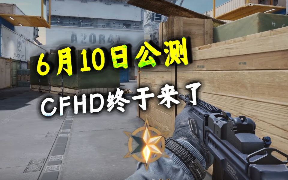 CFHD6月10日公测，浅谈后续会怎么更新，神器会直接搬过来吗_CFHD