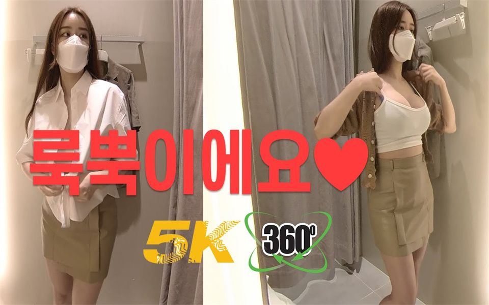 【4K全景视频】韩国美女VROK的衣服试穿 VR 360°_哔哩哔哩_bilibili