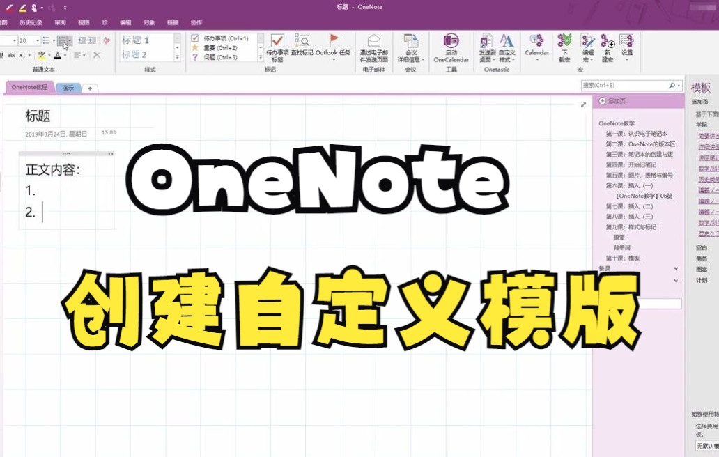 【OneNote技巧】教你在onenote中使用页面模板功能来创建自定义模板