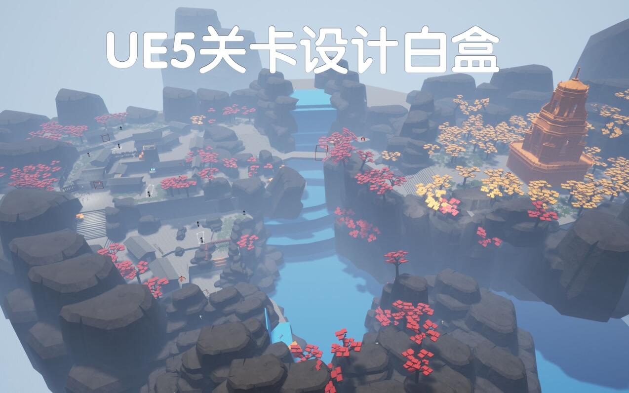 UE5关卡设计白盒 - 哔哩哔哩