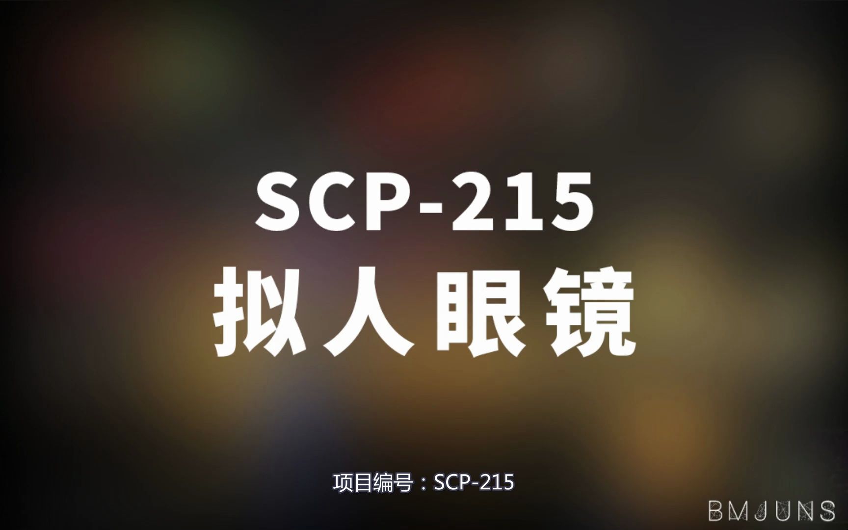 【SCP-215 拟人眼镜】可能是史上最全的音频SCP档案！！【SCP基金会】-崇文大老谢-崇文大老谢-哔哩哔哩视频