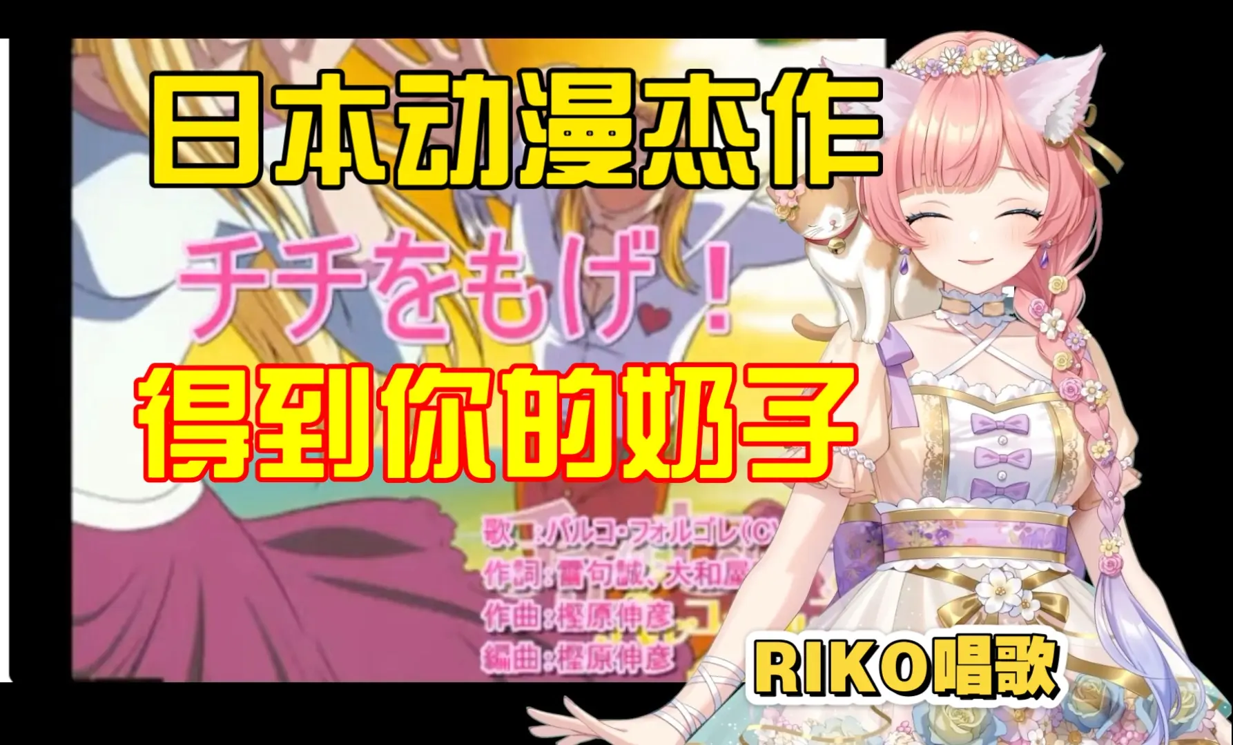 我想得到动漫《金色的裂痕之铃》里的琪琪！宇宙可愛公主Riko 唱歌！_哔哩哔哩_bilibili