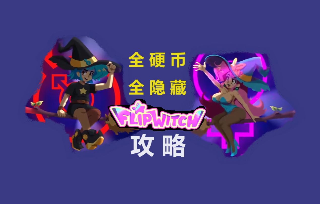 【FlipWitch】翻转魔女全硬币全隐藏【攻略三】-午川·彼岸-午川·彼岸-哔哩哔哩视频