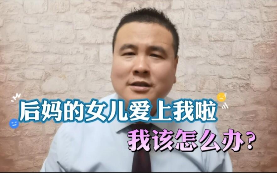 后妈的女儿爱上我啦，我该怎么办？ 哔哩哔哩
