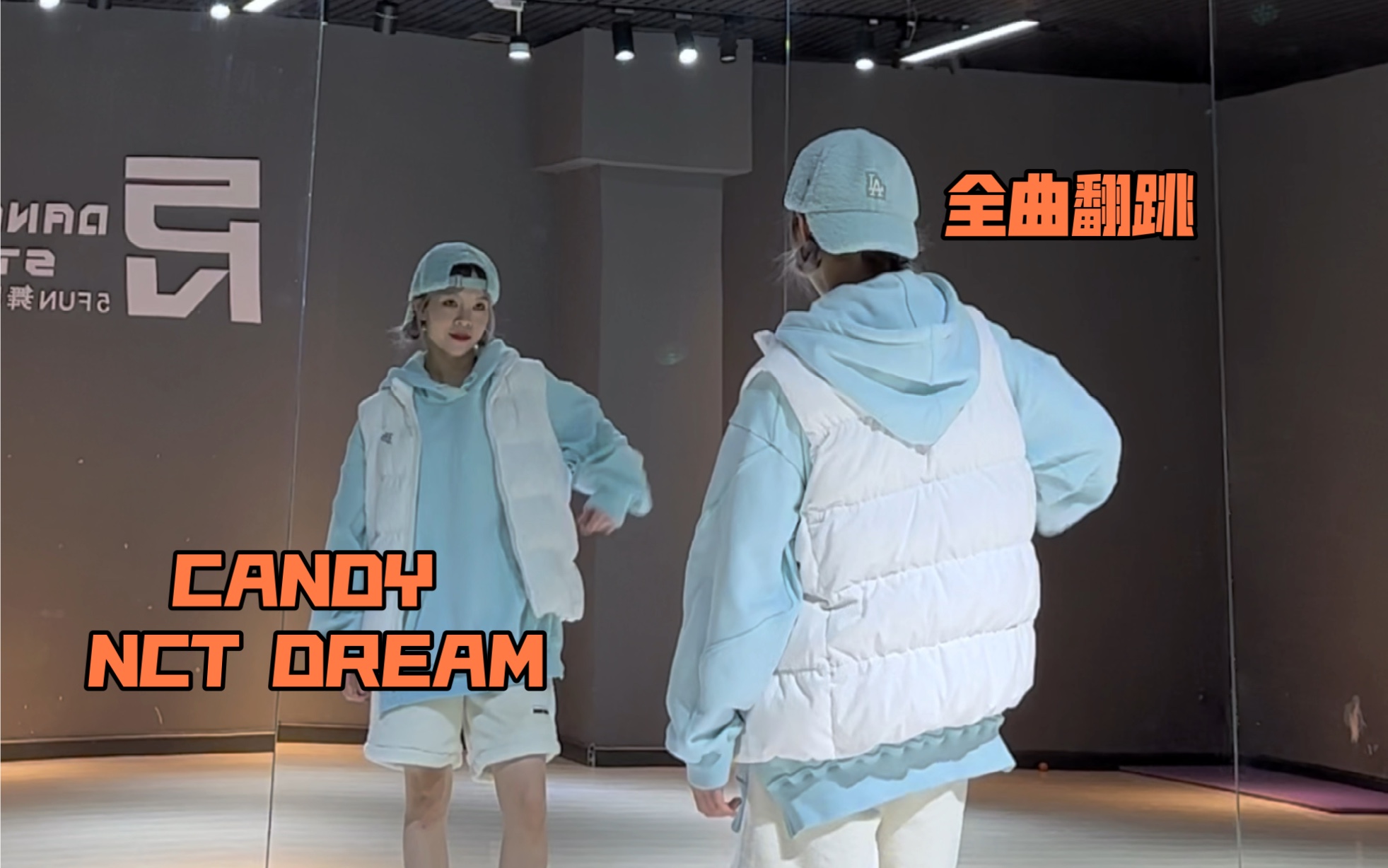 【PP】NCT DREAM-CANDY全曲翻跳 | 祝大家新年生活像Candy-强壮pp-强壮pp-哔哩哔哩视频