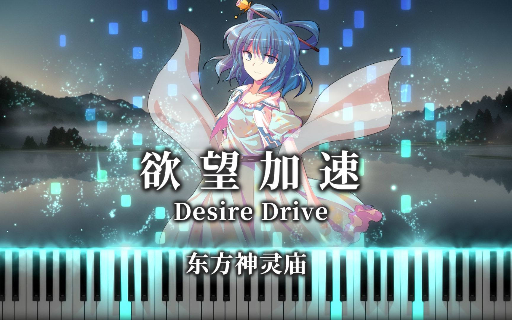 【东方神灵庙～Ten Desires.】欲望加速 Desire Drive デザイアドライブ 钢琴编曲 触手猴 幻想游戏〈眠3〉-野兽钢琴 ...