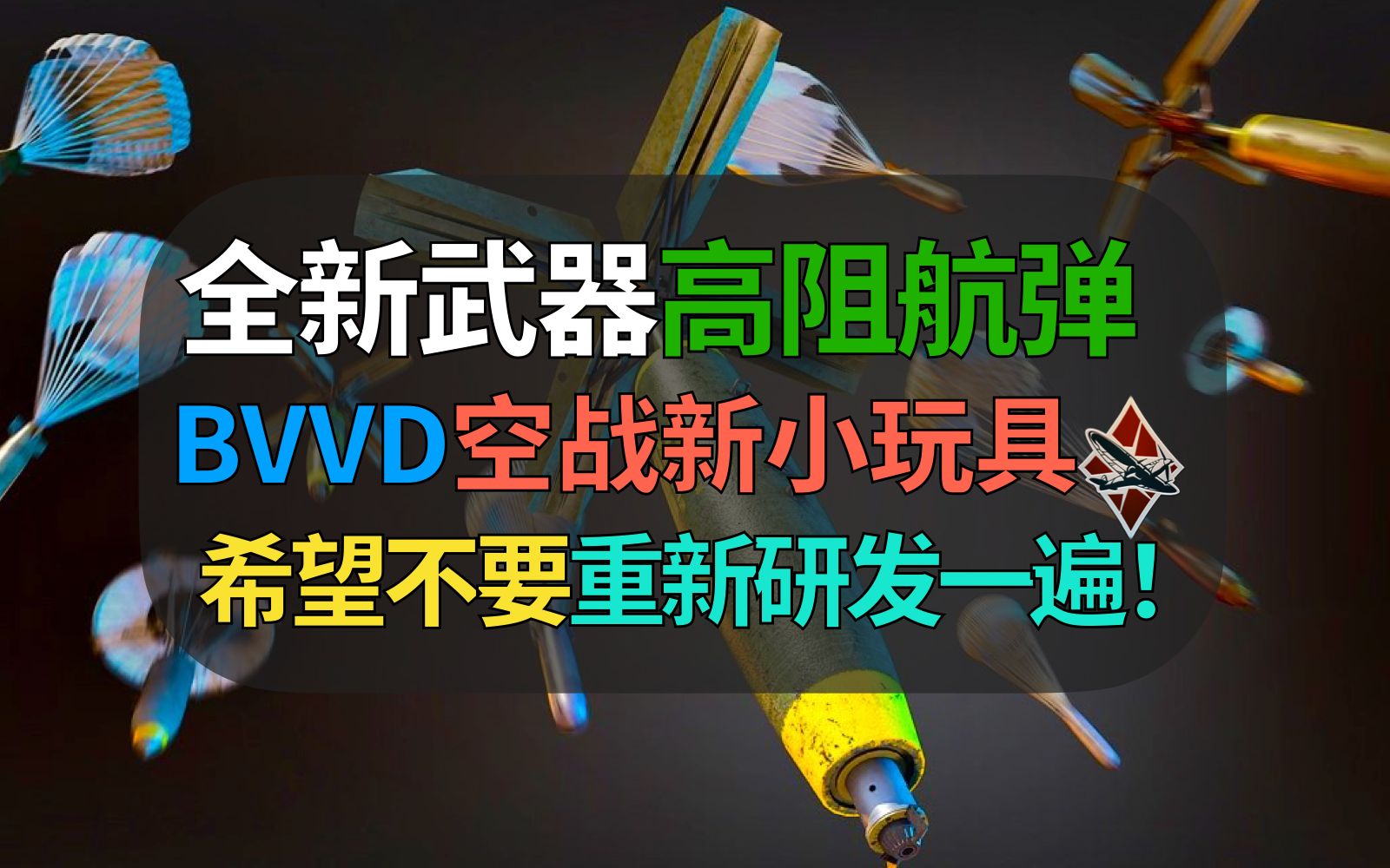 BVVD推出全新武器类型！高阻航弹玩法更多？但不排除BVVD搞成重复研发的拦路虎……【战争雷霆】 - 视频下载 Video Downloader
