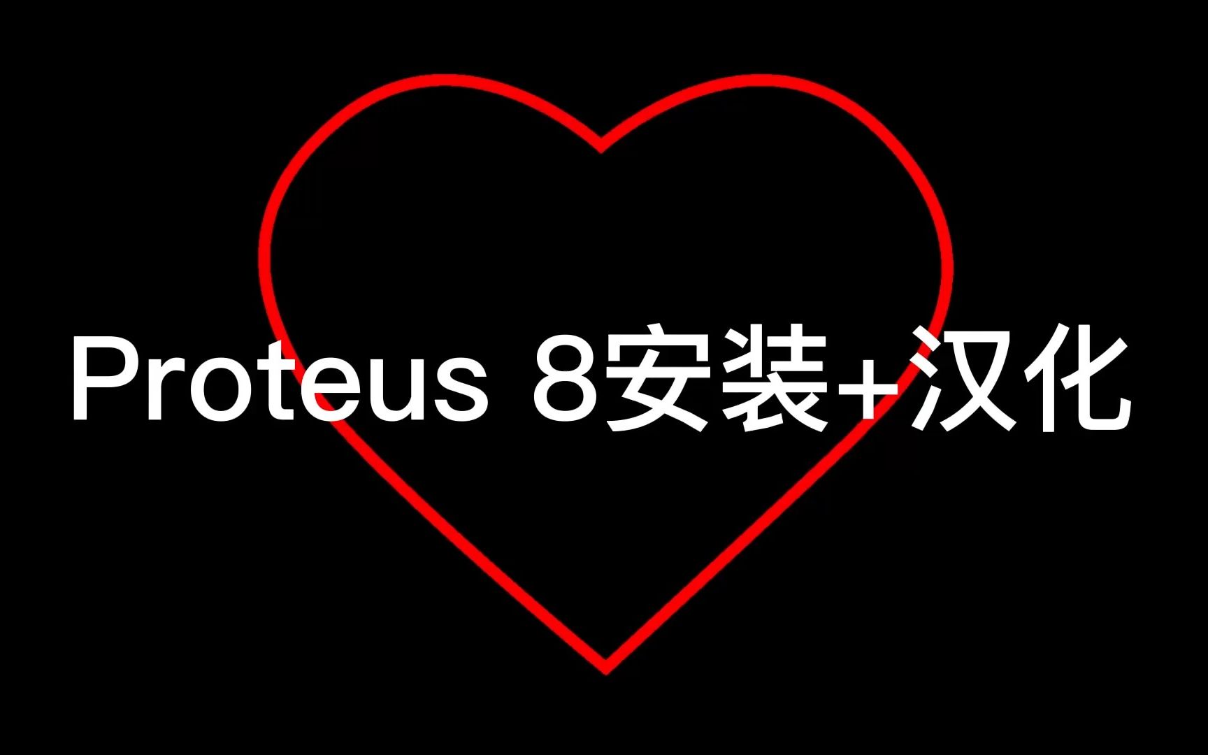 Proteus 8 Professional专业版8.11安装+汉化教程 - 视频下载 Video Downloader
