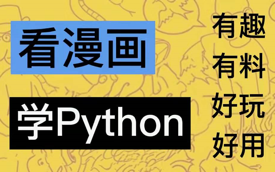 【python入门必备】惊呆了，老铁！这是什么奇书？竟如此有趣，拯救我于水火，妈妈再也不用担心看漫画影响我学习了_哔哩哔哩_bilibili