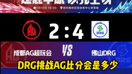DRG挑战AG大魔王，比分会是多少呢？_哔哩哔哩_bilibili