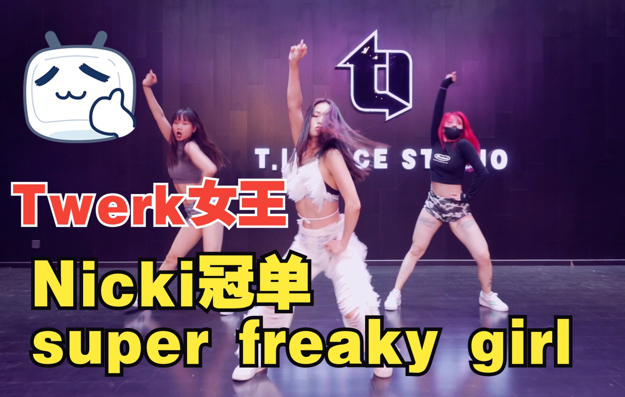 【TI舞团】【暑假提高】电臀女王YOYO提高编舞麻辣鸡夏日新单Nicki Minaj《Super Freaky Girl》尖叫！_哔哩哔哩 ...