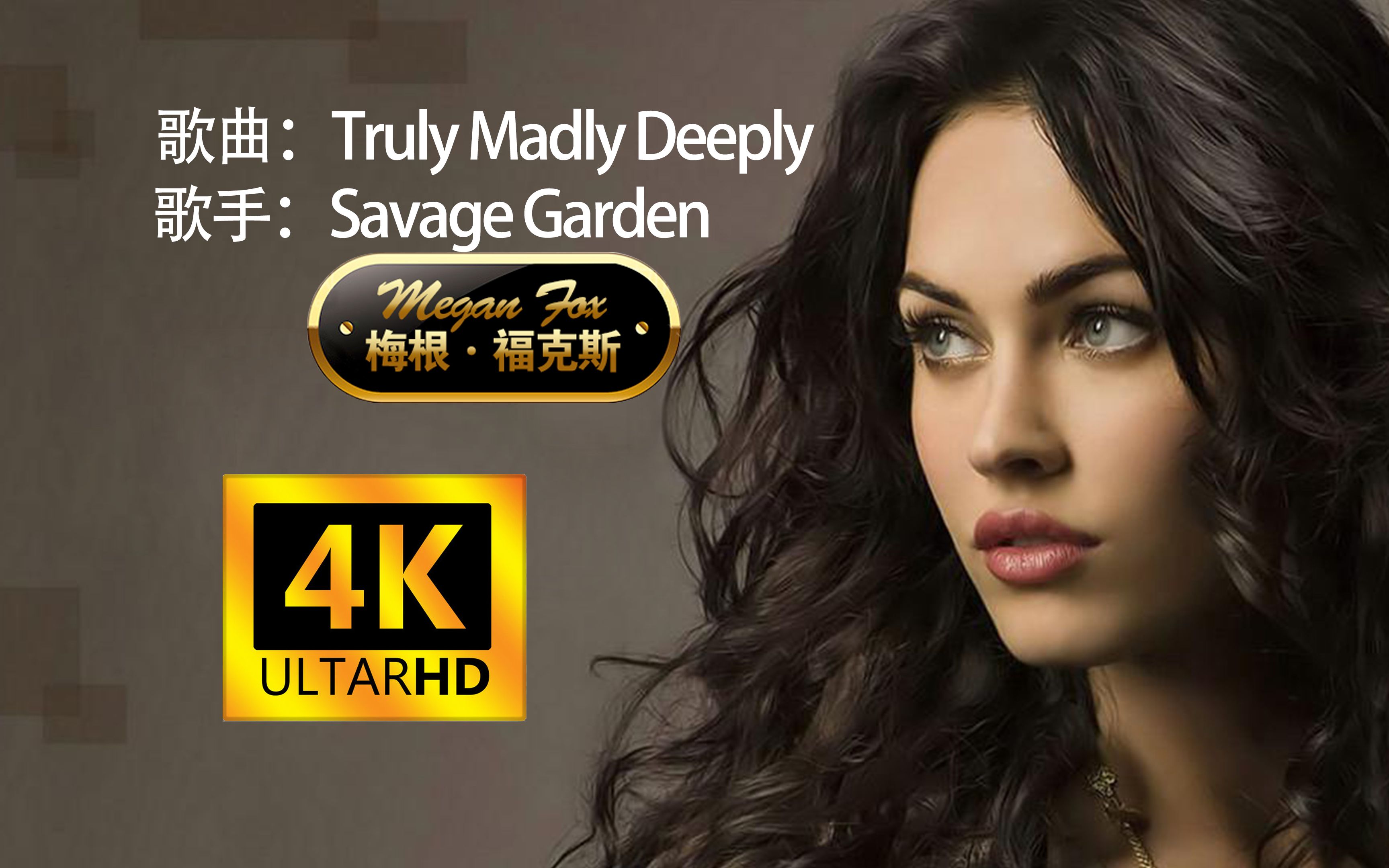 【音乐影视站】梅根·福克斯性感惊艳女神+歌曲：Truly Madly Deeply经典神曲，歌手：Savage Garden-音乐影视站-音乐 ...