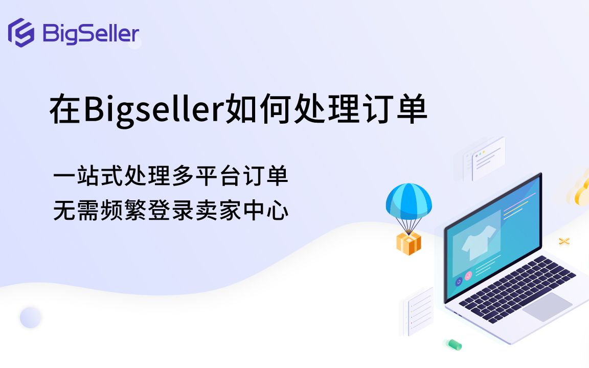 如何在BigSeller处理订单？_哔哩哔哩_bilibili