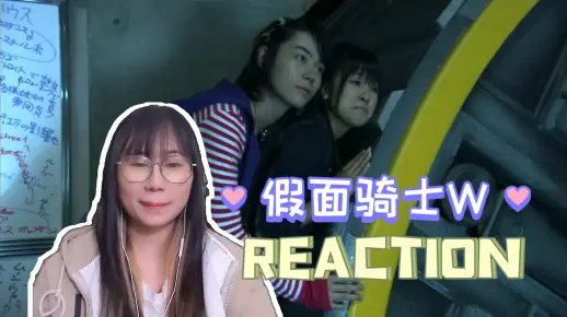 【假面骑士W reaction】08：跳舞打架，俺不中了_哔哩哔哩_bilibili