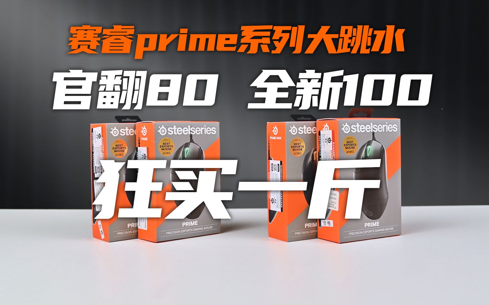 【垃圾速揽14】来看看今年赛睿跳水节产品Prime/Prime mini到底怎么样！-MHQR-MHQR-哔哩哔哩视频