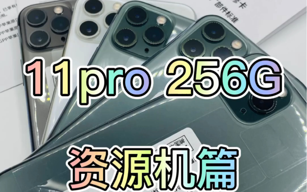 iPhone11pro 256G资源机篇_哔哩哔哩_bilibili
