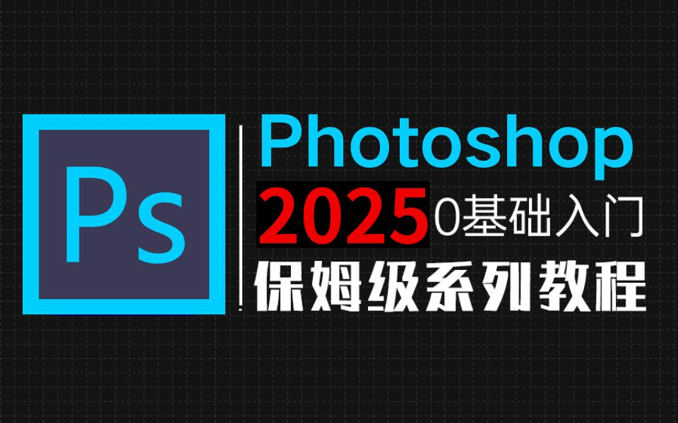 【PS教程】100集（全）从零开始学Photoshop软件基础（2025新手入门实用版）PS2025零基础入门教程！！！-基辛格也-默认收藏夹 ...