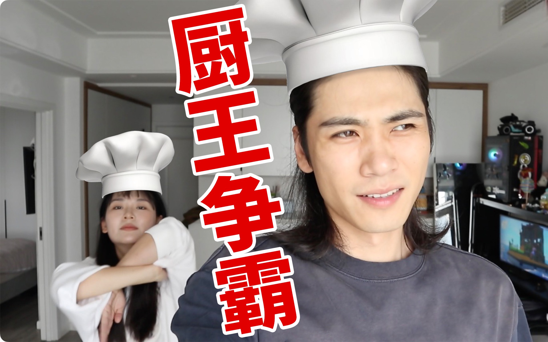 到底谁才是这个家的厨王！！-李白给__-李白给__-哔哩哔哩视频