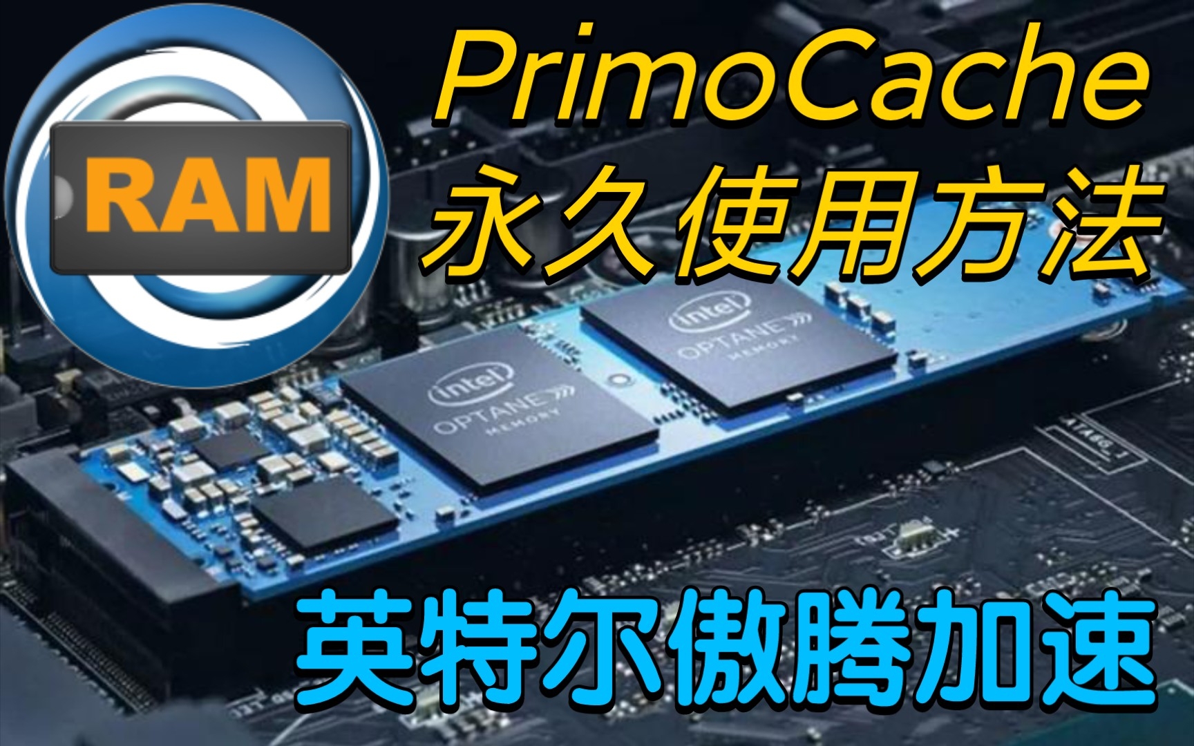 PrimoCache无试用期(永久)教程，傲腾全平台通用方法!-万叶有归-默认收藏夹-哔哩哔哩视频