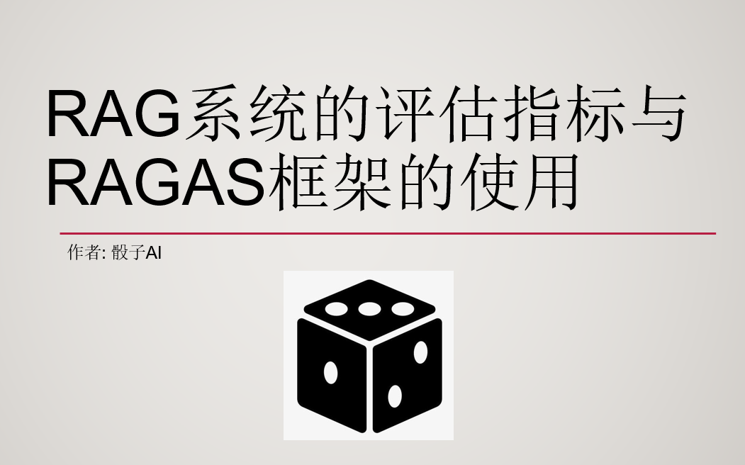 Rag系统的评估指标与Ragas框架的使用-骰子AI-骰子AI-哔哩哔哩视频